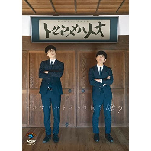 第六回キュウ単独公演「トルマキハトオ」趣味教養きゅう　発売日 : 2021年12月22日　種別 : DVD　JAN : 4550450010433　商品番号 : SSBX-2703