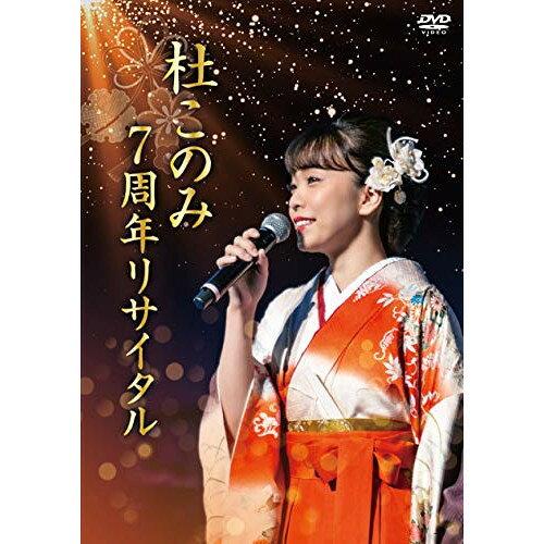 杜このみ 7周年リサイタル杜このみモリコノミ もりこのみ　発売日 : 2020年1月15日　種別 : DVD　JAN : 4988004798214　商品番号 : TEBE-49289【収録内容】DVD:11.オープニング 〜和太鼓演奏〜2...