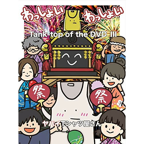 Tank-top of the DVDIII (本編ディスク+特典ディスク)ヤバイTシャツ屋さんヤバイティーシャツヤサン やばいてぃーしゃつやさん　発売日 : 2020年3月18日　種別 : DVD　JAN : 4988031365892　...