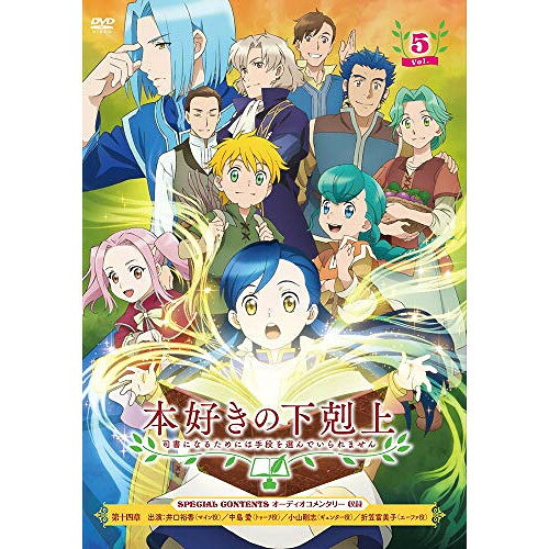 本好きの下剋上 司書になるためには手段を選んでいられません Vol.5TVアニメ香月美夜、椎名優、井口裕香、速水奨、中島愛、柳田義明、海谷敏久、未知瑠　発売日 : 2019年12月27日　種別 : DVD　JAN : 45803253291...