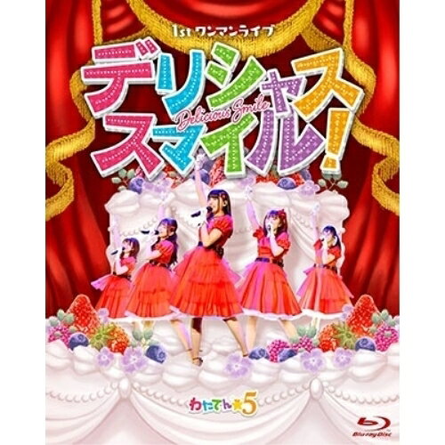 わたてん☆5 1stワンマンライブ デリシャス・スマイル!(Blu-ray)アニメワタテンファイブ わたてんふぁいぶ　発売日 : 2021年12月22日　種別 : BD　JAN : 4582575385370　商品番号 : VTXL-42【...