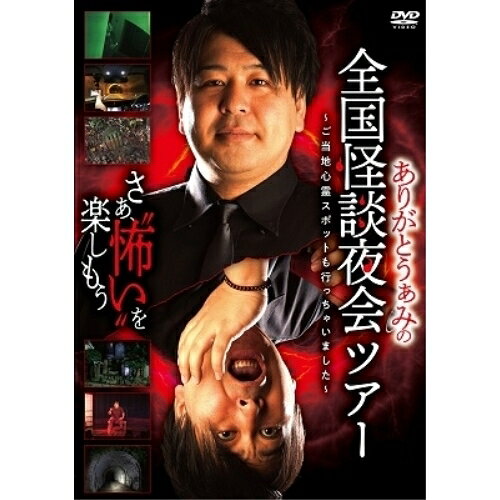 ありがとうぁみの全国怪談夜会ツアー〜ご当地心霊スポットも行っちゃいました〜趣味教養ありがとうぁみ　発売日 : 2019年9月11日　種別 : DVD　JAN : 4571487575849　商品番号 : YRBN-91240