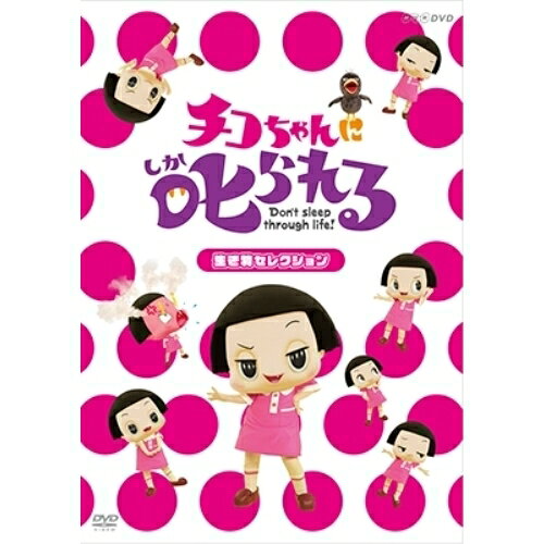 チコちゃんに叱られる!「生き物セレクション」 (通常版)趣味教養岡村隆史 他、岡村隆史　発売日 : 2019年6月26日　種別 : DVD　JAN : 4571487580195　商品番号 : YRBN-91316