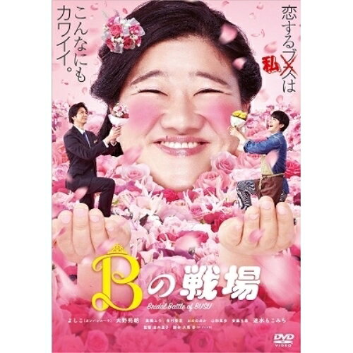 Bの戦場邦画よしこ(ガンバレルーヤ)/大野拓朗/速水もこみち 他、よしこ、大野拓朗、速水もこみち、並木道子、ゆきた志旗　発売日 : 2019年10月02日　種別 : DVD　JAN : 4571487580676　商品番号 : YRBN-9...