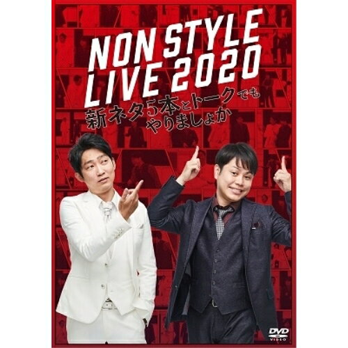 NON STYLE LIVE 2020 新ネタ5本とトークでもやりましょか趣味教養NON STYLE　発売日 : 2021年9月01日　種別 : DVD　JAN : 4571487589907　商品番号 : YRBN-91470