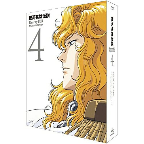 銀河英雄伝説 Blu-ray BOX スタンダードエディション 4(Blu-ray)TVアニメ田中芳樹、堀川亮、広中雅志、奥田万つ里、久米一成、清水恵蔵、ドイツ・シャルプラッテン・レコード、風戸慎介　発売日 : 2015年2月27日　種別 ...