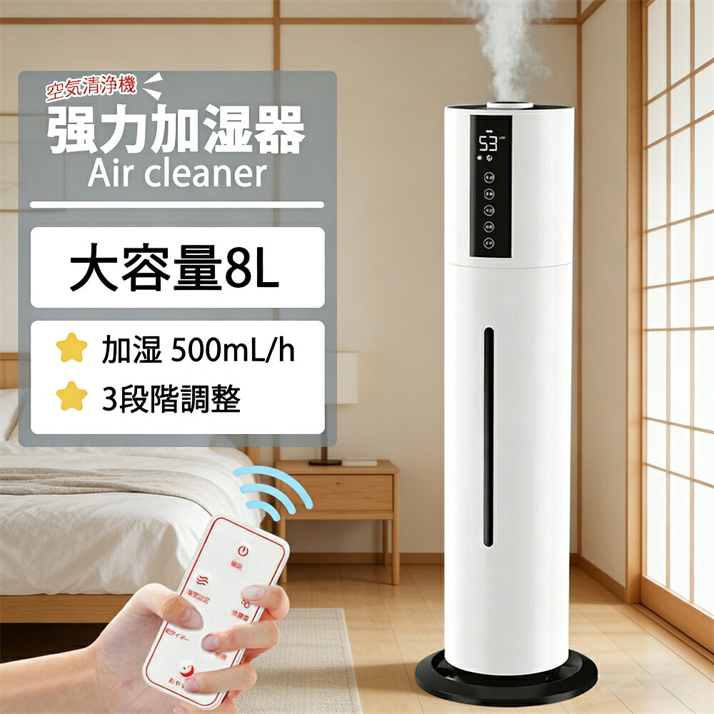 商品特徴： 【上部給水　8L大容量超音波加湿器】 上が本体、下がタンクという一体化された組み立て、蓋を開けるだけで水補給できる便利な上部給水の加湿器です。8L超大容量のタワー式加湿器で、超音波振動により水を超微細ミストにして、より高い位置か...
