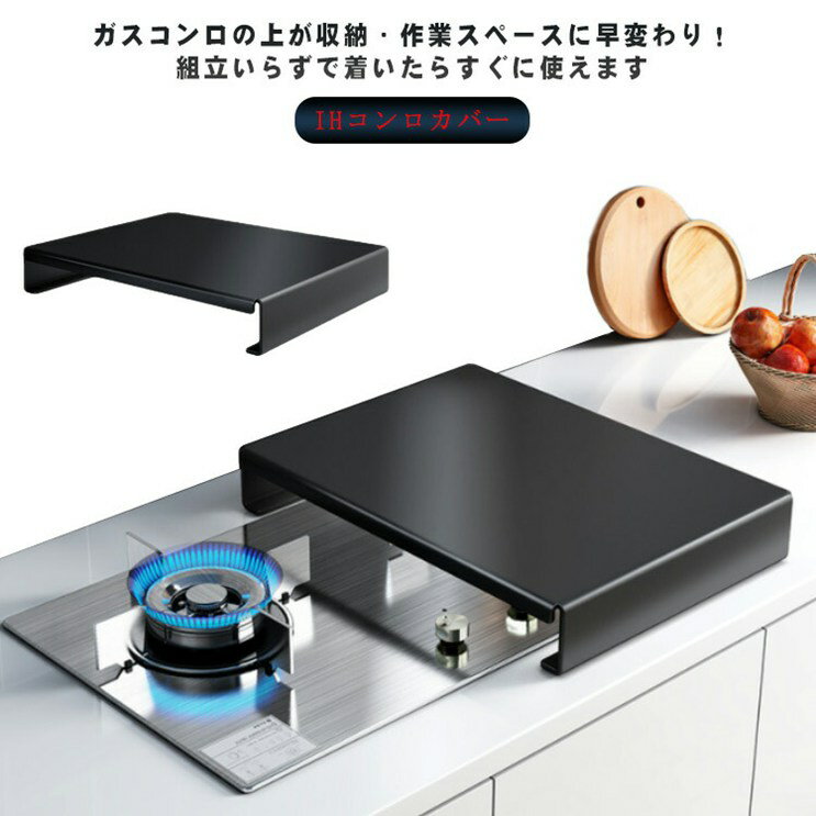 ITEM INFORMATION■ 商品説明ガスコンロの上が収納・作業スペースに早変わり！組立いらずで着いたらすぐに使えますコンロを使わない時は調理スペース、使用時は油ハネガードになります。サッとフタが出来るので不意の来客時も安心！取り付け...