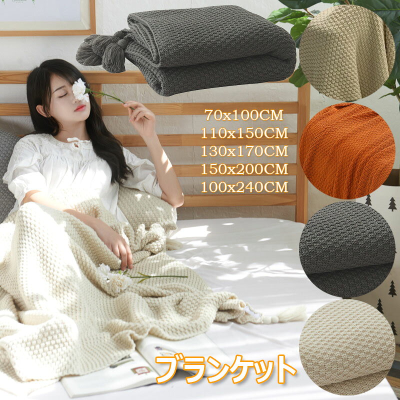 ITEM INFORMATION■ サイズ約70x100CM、110x150CM、130x170CM、150x200CM、100x240CM■ 材質アクリル100％■ 特徴冬用膝掛けや肩掛け、ベッド用に最適。高品質ニット素材で肌触り良好。洗...