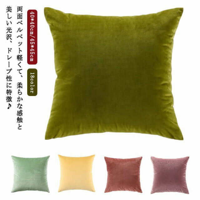 ■ サイズ40×40cm 45×45cm■ 素材ポリエステル■ カラー18色展開■ 特徴両面ベルベット 軽くて柔らかな感触 美しい光沢 ドレープ性 しっとりなめらか 北欧風 和室にも合う