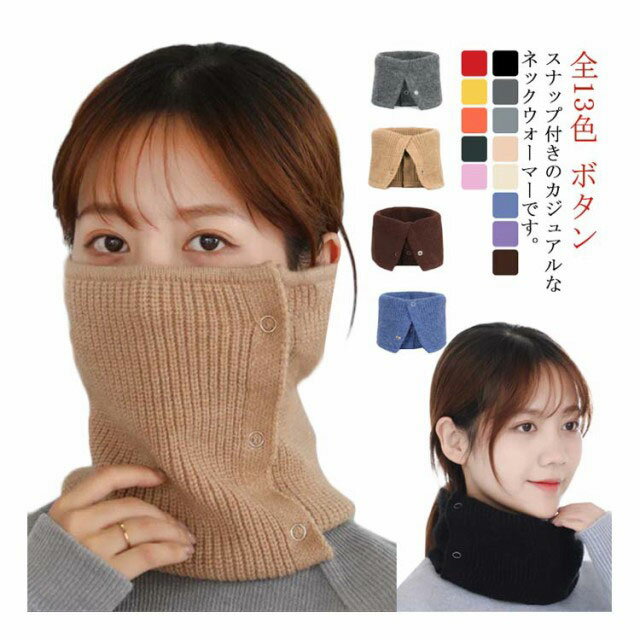 ■ サイズF■ サイズ詳細23×23cm 65g■ 素材アクリル42％ 合成繊維58％■ カラー全13色展開■ 特徴スナップ付きカジュアルデザイン ニット編みで暖か シルエットすっきり
