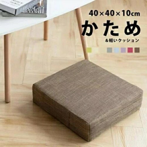 ■ カラーアイボリー,ベージュ,ブルー,グレー,ライトパープル,ピンク,グリーン,ブラウン■ サイズ縦40cm×横40cm×厚さ10cm■ 素材カバー：リネン,中材：EVA