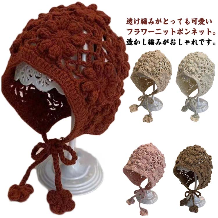 ■ 商品説明透け編みがとっても可愛いフラワーニットボンネット。透かし編みがおしゃれです。お花模様の透かし編み ボンネット。ざっくりと編まれたお花模様がおしゃれなボンネットです。ひもの先にもお花のモチーフ付がついてます。頭をすっぽり包みこむシ...