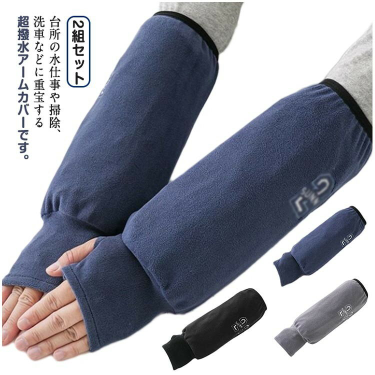 ■ 商品説明台所の水仕事や掃除、洗車などに重宝する超撥水アームカバーです。2組セット。伸縮性も良く肌触りの良いソフトな素材感でフィットする快適な履き心地。締め付けないのに、ズレにくい。しっとり、柔らかく優しい履き心地。柔らかくてあったかい、...