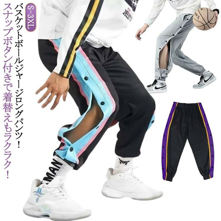 ■ 商品説明バスケットボールジャージロングパンツ！スナップボタン付きで着替えもラクラク！柔らかく、通気性も良いスウェット素材を使用。裏起毛で暖かな着心地！ゆったりとしたシルエットなので窮屈感がなく、リラックスできる穿き心地です。ウエストは安...