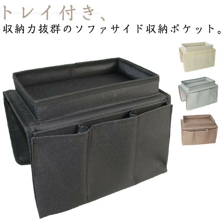 ■ 商品説明トレイ付き、収納力抜群のソファサイド収納ポケット。両サイドは雑誌や新聞、ティッシュ、リモコン、スマホ、メガネなどを収納でき、使いやすいです。トップトレイは飲み物を置けます。高品質の600Dオックスフォード生地を使用した頑丈な作り...