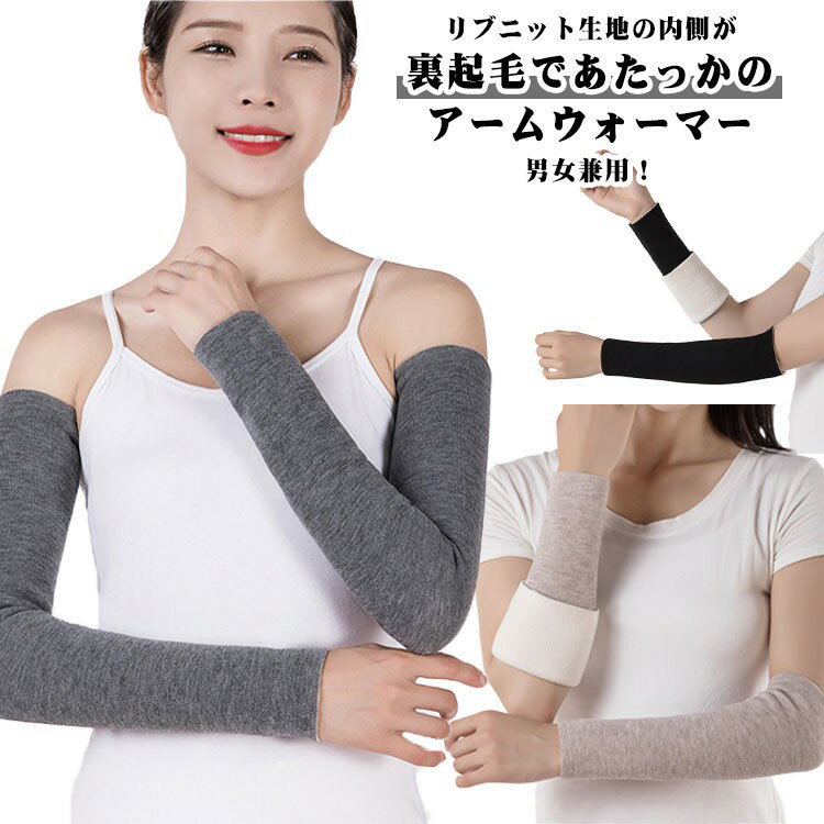■ 特徴リブニット生地の内側が裏起毛であたたかなアームウォーマー。男女兼用。伸縮性のあるリブ編みで腕にしっかりフィットします。自転車やオフィスでの防寒に最適です。■ サイズM, L, XL■ サイズ詳細男性用：M体重40-60KGに適応、L...