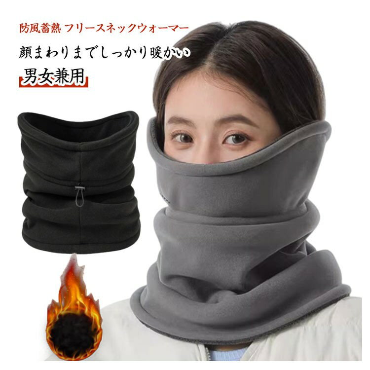 ■ 商品説明防風蓄熱 フリースネックウォーマー 男女兼用 顔まわりまでしっかり暖かい冷たい風から顔まわり・首元をしっかり守る、防風蓄熱ネックウォーマー。ふんわり柔らかなフリース素材で、外出時のつらい冷えから快適にカバーします。自転車・通勤・...
