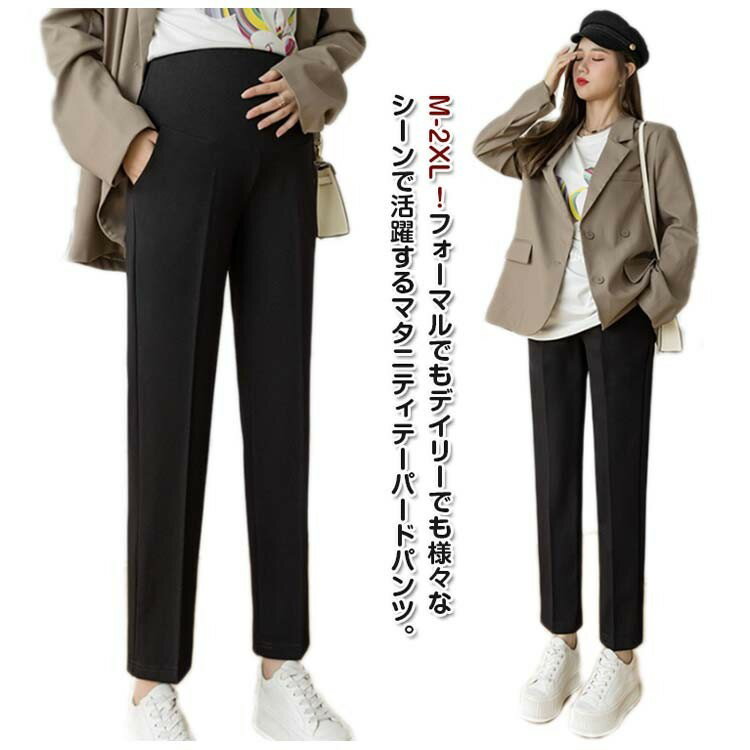 ■ 商品説明M-2XL！フォーマルでもデイリーでも様々なシーンで活躍するマタニティテーパードパンツ。センタープレスで足をスッキリ魅せ、きちんと感のある上品な印象に。大きなお腹をカバーしながら見た目はキレイに装う万能パンツです。フォーマルなシ...