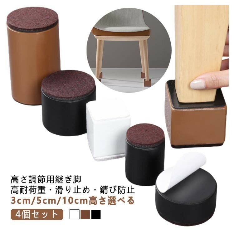 ■ 特徴高耐荷重・滑り止め・錆び防止高さ調節用継ぎ脚3cm/5cm/10cm高さ選べる【4個セット】ベッドやなど家具足の高さがラクラク調節できます！収納力アップだけじゃなくて、家具の下の掃除もやすくなります。着座姿勢が良くなり背筋が伸びた事...