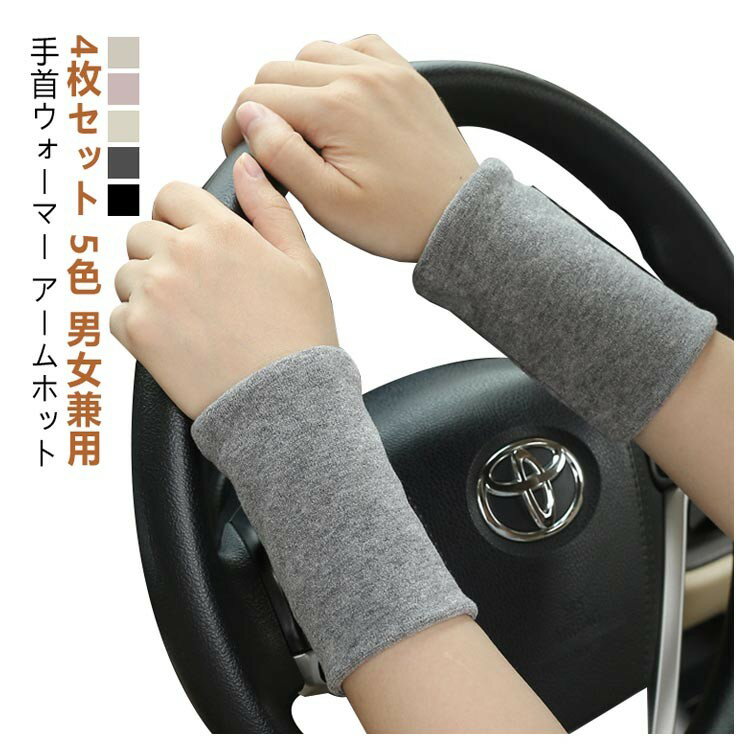 ■ 商品説明4枚セット 5色 男女兼用 手首ウォーマー アームホット。冷えやすい手首や腕は冷えると血流が悪くなるのでしっかりガードしましょう。タテヨコによく伸びるので着脱が簡単。柔らかなフィット感でリラックス気分。■ サイズ4枚セット■ サ...