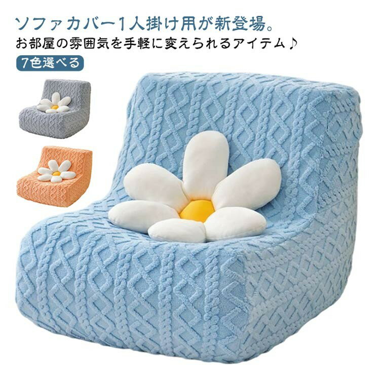 ■ サイズ一人掛け用カバー■ 素材ポリエステル■ カラー7色からお選びいただけます