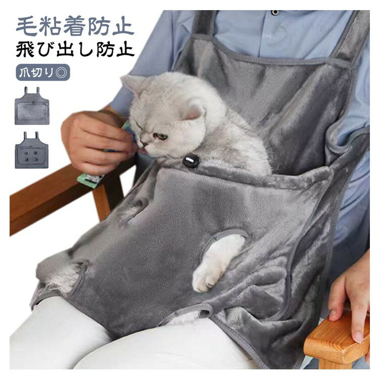 ■ 商品説明猫/犬抱っこ用エプロン。毛粘着防止、飛び出し防止、爪切りにも対応。ふわふわの両面コーラルフリース素材で、高い保温性があり防寒対策に最適です。抱っこしたまま移動が可能な多機能デザイン。エプロン式で着脱が簡単で、ポケットサイズはドロ...