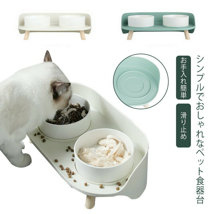 ■ 商品説明シンプルでおしゃれなペット食器台。適度な高さがあり、ワンちゃん、ねこちゃんが楽な姿勢で食べられます。滑り止めデザインで、食器を鼻先で押してしまってもスタンドが動きにくい設計です。ボウルはスタンドから外せるため、簡単に洗えていつで...