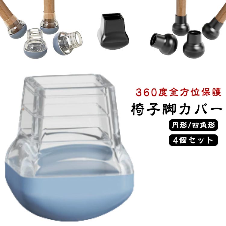 ■ 特徴360度全方位保護 円形/四角形対応 4個セット■ 機能床傷防止 騒音防止 滑りやすい 脱げにくい設計■ 素材シリコン■ 注意事項製造ロットにより形状や色味に誤差が生じる場合があります。パッケージは予告なく変更する場合があります。商...