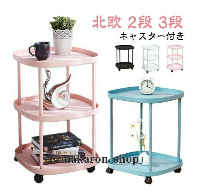 ■ 商品名収納棚 サイドテーブル キャスター付き 北欧 オープンラック 飾り棚 キッチンワゴン■ カラーホワイト ブラック ブルー ピンク ベージュ■ サイズ【2段】高さ54cm 幅43cm 奥行き43cm 【3段】高さ65cm 幅43cm...