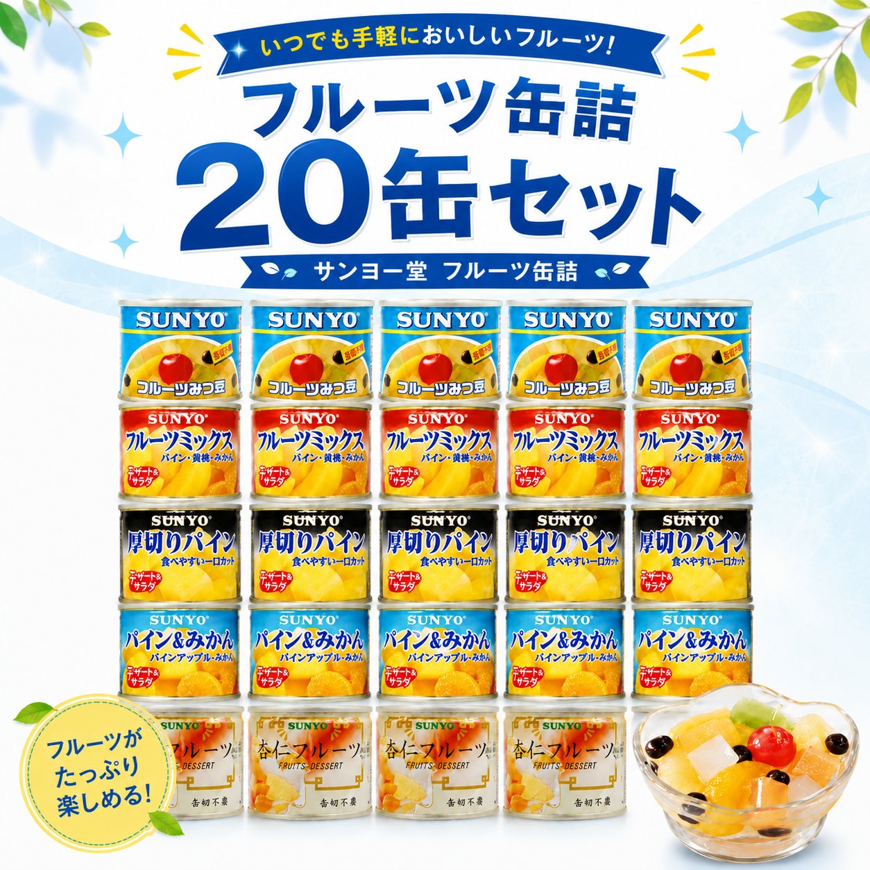 ■ セット内容（合計20缶） ・フルーツみつ豆 4缶 ・フルーツミックス 4缶 ・杏仁フルーツ 4缶 ・厚切りパイン 4缶 ・パイン＆みかん 4缶 ■ 商品の特長 ・5種類の味を楽しめるバラエティセット ・缶切り不要で開けやすい ・フルーツ...