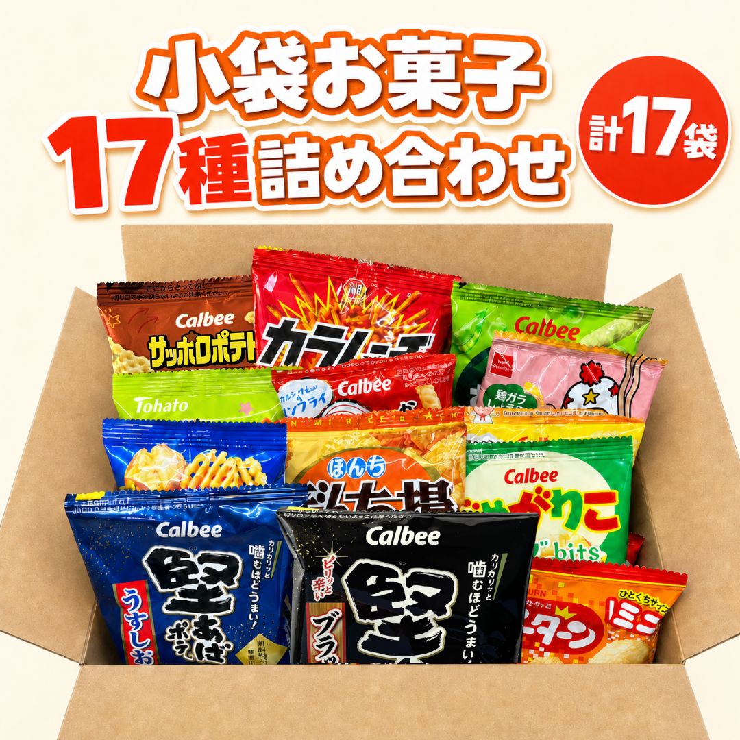 人気スナック17種類を一度に楽しめる！ 小袋サイズ17種類・合計17袋入り！ いろいろなお菓子を少しずつ楽しめるセットです。 みんなが大好きな人気スナックを、各種類1袋ずつ詰め合わせました。 おなじみの定番スナックから、甘い味やピリ辛系まで...