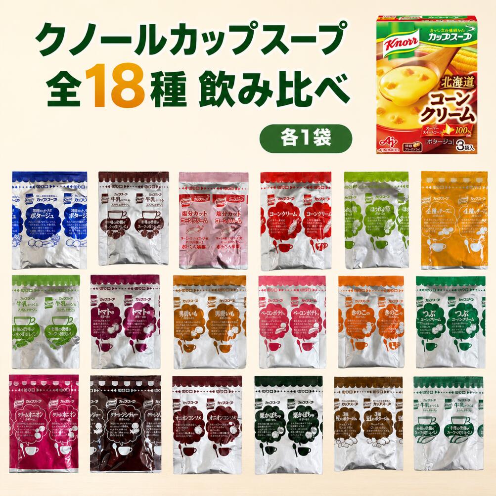 今日はどの味にする？クノール全18種飲み比べ 人気のカップスープを各味1袋ずつ！ 全18種類・合計18袋のバラエティセットです。 味の素「クノール カップスープ」の多彩な味を、気軽に飲み比べできるアソートセットです。 コーンクリームやポター...