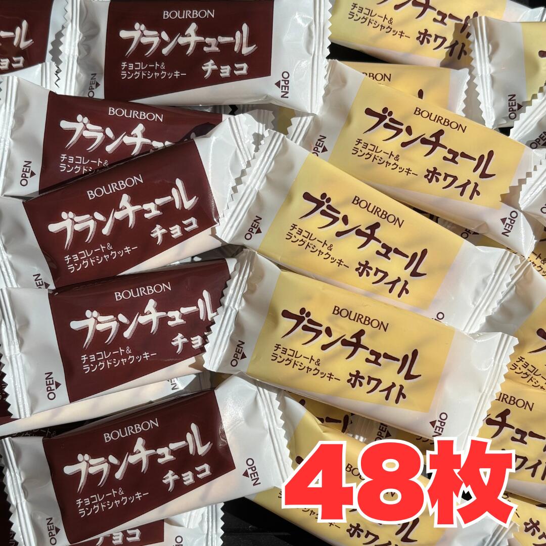 【送料無料】ブルボン ブランチュール 48枚入（チョコ24枚・ホワイトチョコ24枚）｜上品な甘さとサクサク食感のラングドシャクッキー サクッと軽いラングドシャに、まろやかなチョコをサンド。 上品な甘さと繊細な口どけで愛され続ける、ブルボンの...