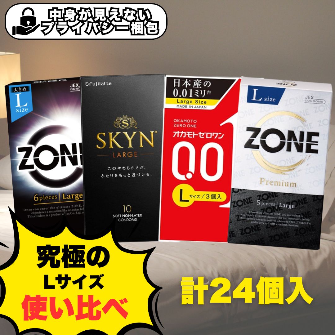 【送料無料】究極のLサイズ使い比べセット｜ZONE Lサイズ・ZONE PREMIUM Lサイズ・オカモト Lサイズ・SKYN Lサイズ 計24個入 “自分にぴったりのLサイズ”を見つけたい方へ。 人気ブランドのLサイズコンドームを一度に試...
