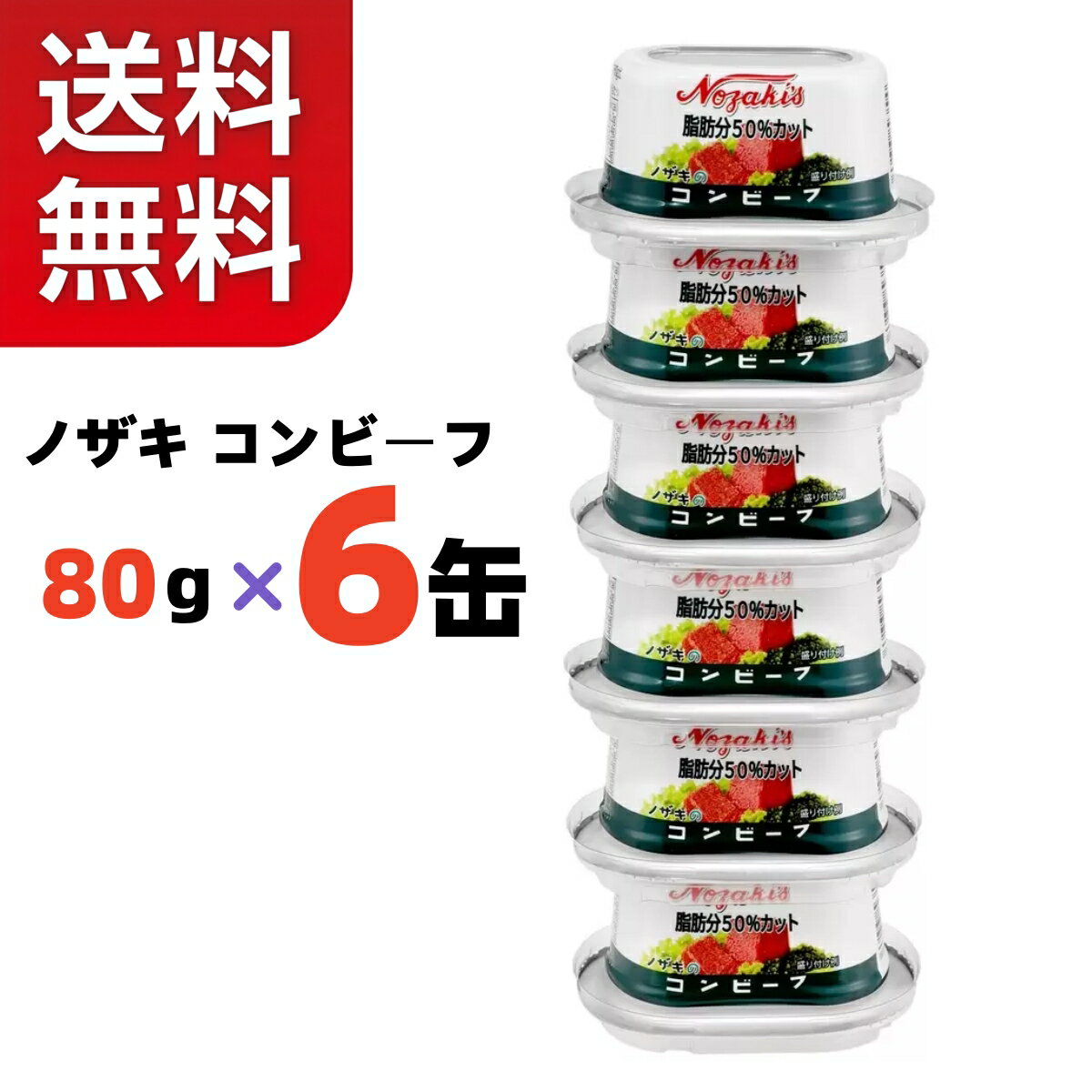 【商品の特徴】 自社品ノザキコンビーフより脂肪分を50％カット ● 商品寸法（たて63 x よこ82 x 高さ230（mm）） ● 商品重量（内容量80g×6缶、外装含む総重量 約556g）
