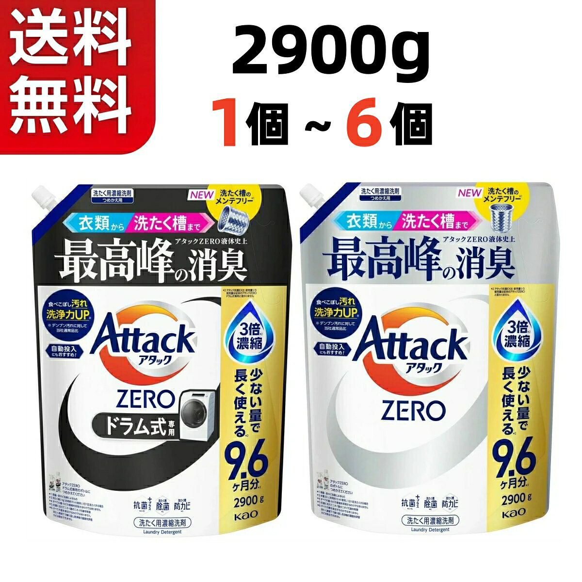 ＼ 同じアタックZERO、どうせ買うなら「1gあたり」で選ぶ ／ 1140g×6袋＝たっぷり6,840g 今見ている2900gの 約2.3倍 の大容量 2900g約1.7円/g &nbsp;>&nbsp; 6袋セット約1.0円/g 6...