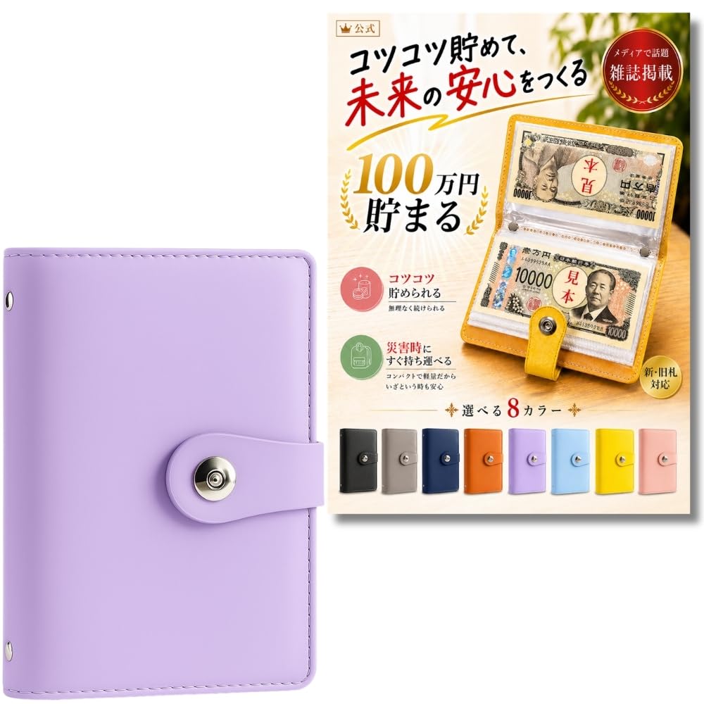 【お札専用で100万円を目指せる】最大100枚のお札を収納できる貯金箱で、目標額「100万円」の貯金が可能。達成感を味わえる設計です。 【貯金習慣が身につく札入れタイプ】コインと違いかさばらない貯金バインダー式で、スマートにお金を管理。整理...