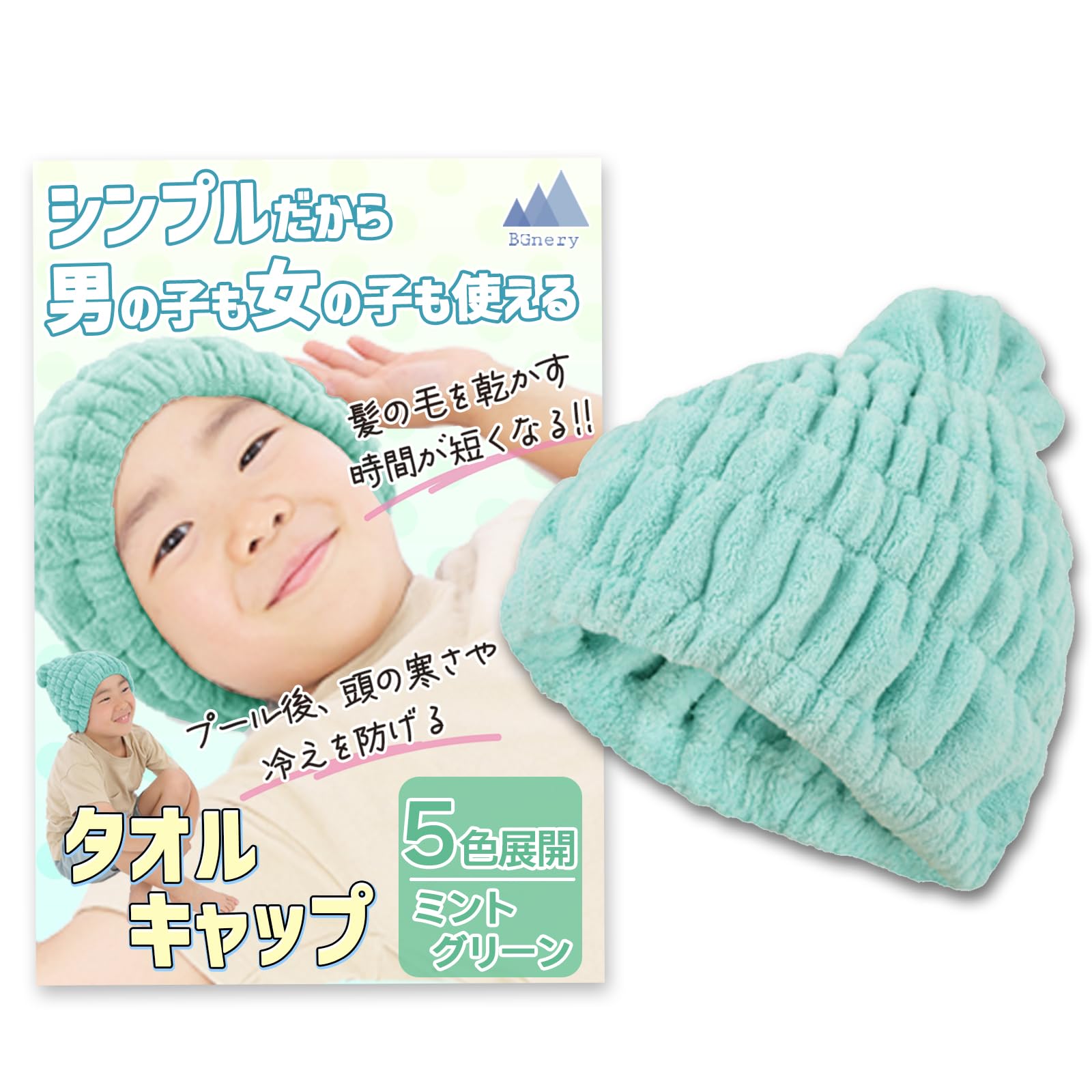 シンプルデザインの速乾タオルキャップ登場! プールの後、濡れた髪で体が冷える心配はもう不要です! 小学低学年以上のお子様を持つ親御さんの声に応え、シンプルなデザインの速乾タオルキャップが新登場しました。 キャラクターや派手な装飾がないため、...