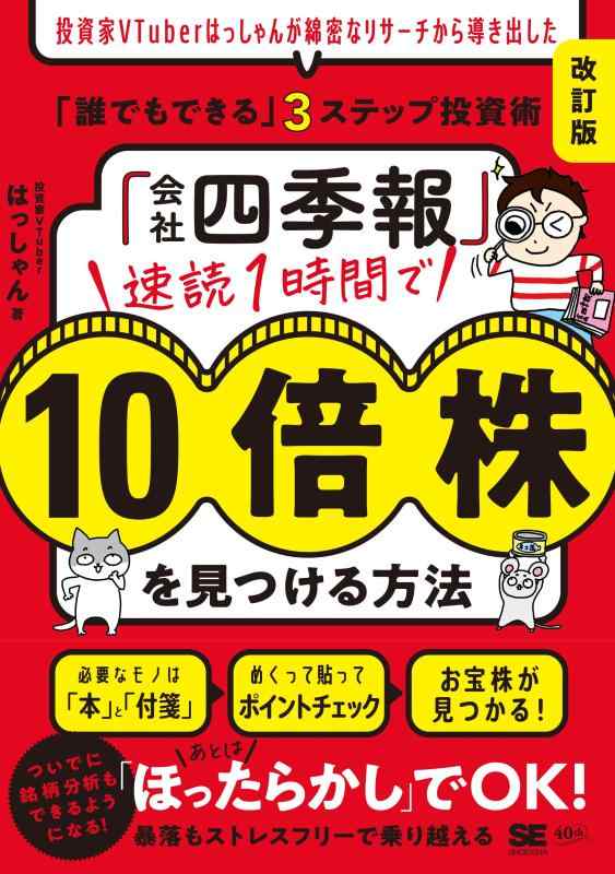 「会社四季報」速読1時間で10倍株を見つける方法［改訂版］ 投資家VTuberはっしゃんが綿密なリサーチから導き出した「誰でもできる」3ステップ投資術