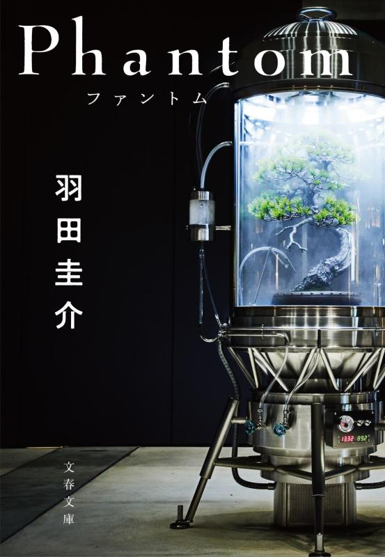 Phantom ファントム (文春文庫 は 48-3)