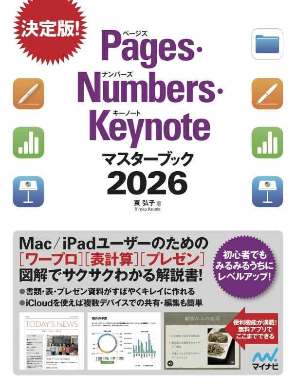 Pages・Numbers・Keynoteマスターブック2026