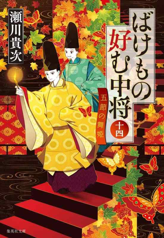 ばけもの好む中将 十四 五節の舞姫 (集英社文庫)