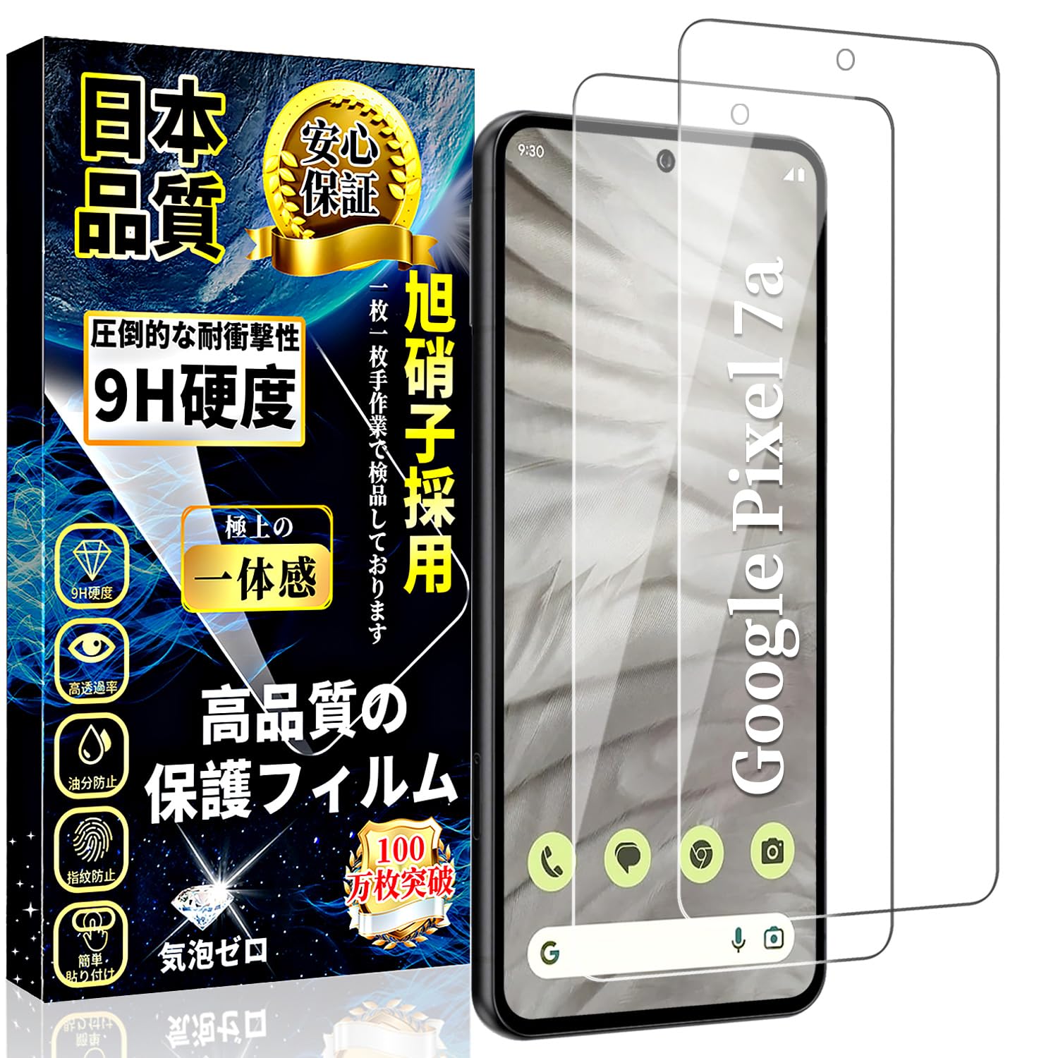 ・対応機種:Google Pixel 7a ・素材:旭硝子 ・硬度:9H ・透過率:99%以上 ・画面サイズ:6.1インチ ・枚数:2枚セット ・機能:飛散防止、自動吸着、気泡防止、撥水撥油、指紋認証対応、衝撃吸収、3Dタッチ対応