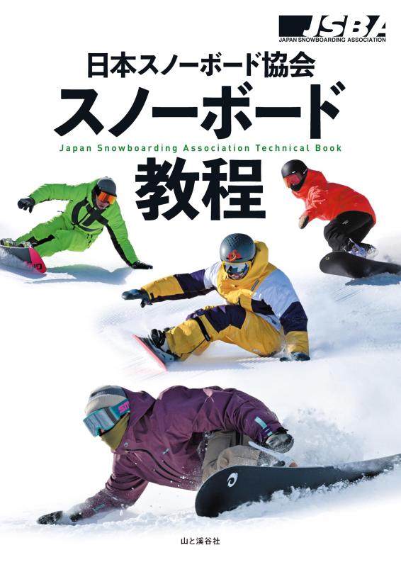 日本スノーボード協会 スノーボード教程