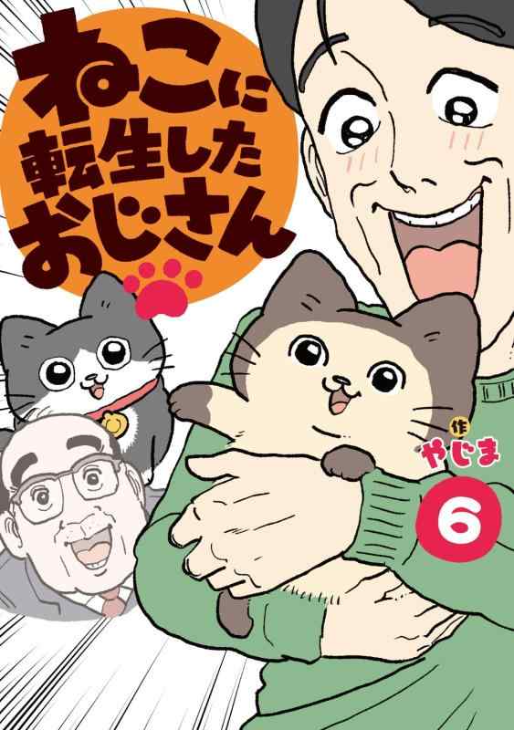 ねこに転生したおじさん 6