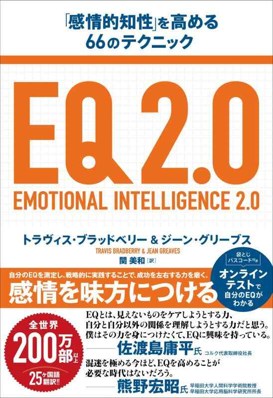 EQ2.0「感情的知性」を高める66のテクニック