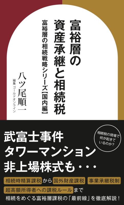 富裕層の資産承継と相続税　富裕層の相続戦略シリーズ【国内編】 (資産形成シリーズ)