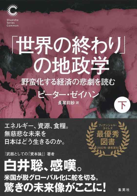 「世界の終わり」の地政学 下 野蛮化する経済の悲劇を読む (集英社シリーズ・コモン)