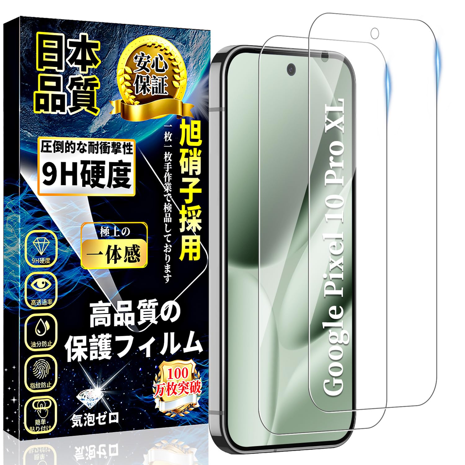 ・対応機種:Google Pixel 10 Pro XL ・硬度:9H ・素材:旭硝子 ・枚数:2枚セット ・透過率:99%以上